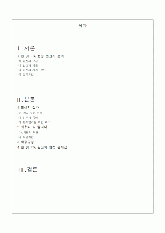 한-EU FTA 협정에 대하여