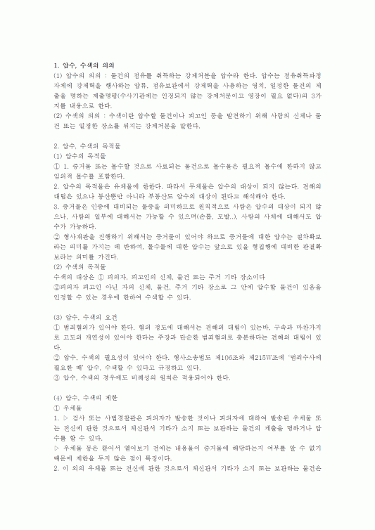 형사소송법 대물적강제처분