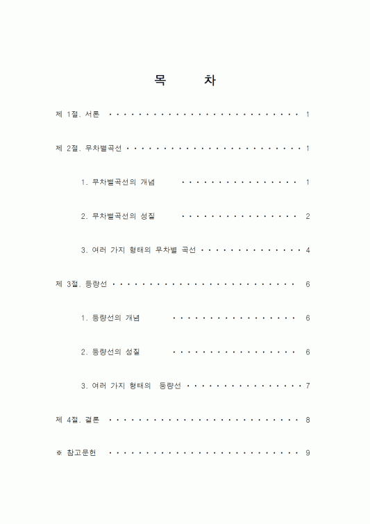[경제학]무차별 곡선과 등량선의 비교