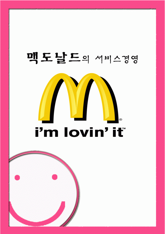 맥도날드의 서비스경영성공사례