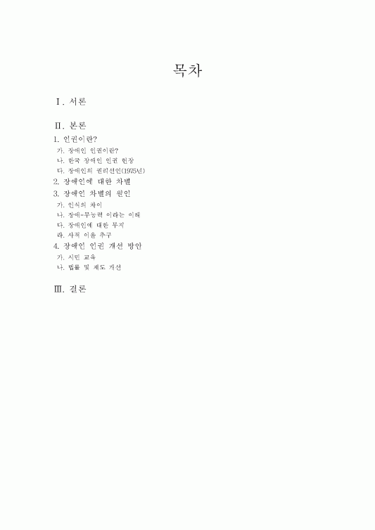장애인 인권에 대하여