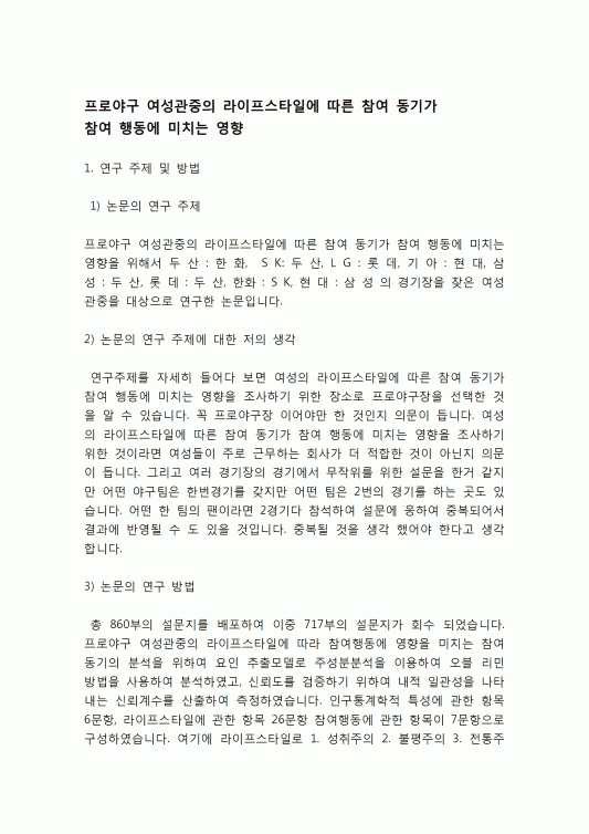 프로야구 여성관중의 라이프스타일에 따른 참여 동기가참여행동에미치는영행