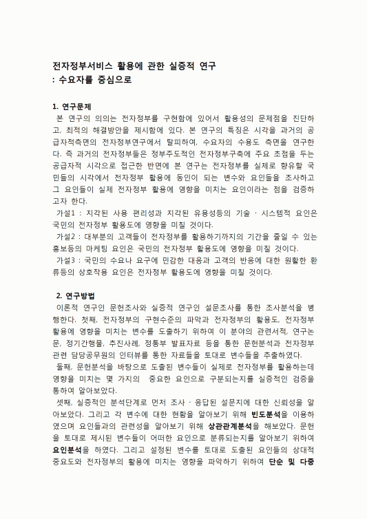 전자정부서비스 활용에 관한 실증적 연구