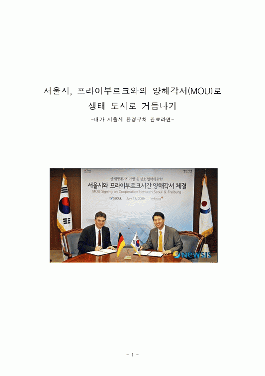 서울시, 프라이부르크와의 양해각서(MOU)로 생태 도시로 거듭나기