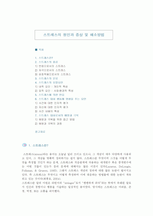 [스트레스] 스트레스의 원인과 증상 및 해소방법