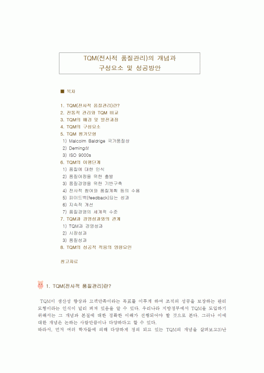 [TQM] TQM(전사적 품질관리)의 개념과 구성요소 및 성공방안