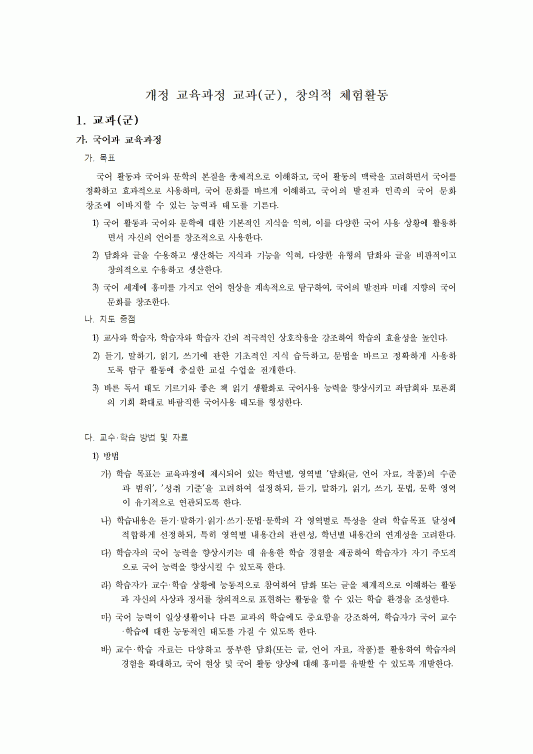 교과 및 창의적 체험활동 정리(임용)