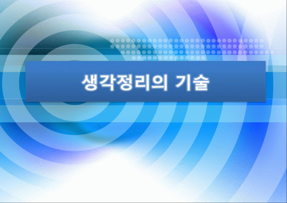 생각정리의기술