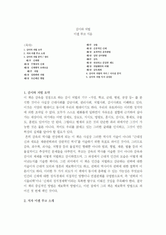 감시와 처벌 요약