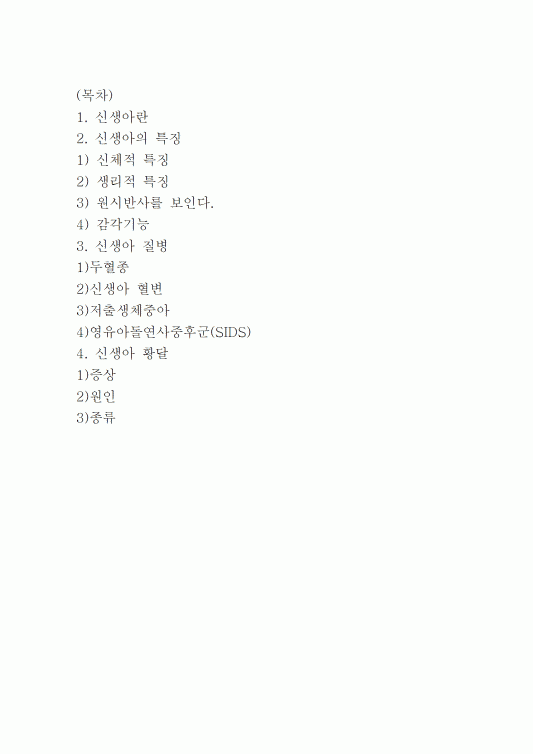 신생아의 특징 및 질병 (신생아 황달을 중심으로)