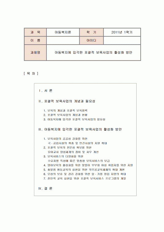 아동복지에 입각한 포괄적 보육사업의 활성화 방안 (아동복지론 기말고사 레포트)