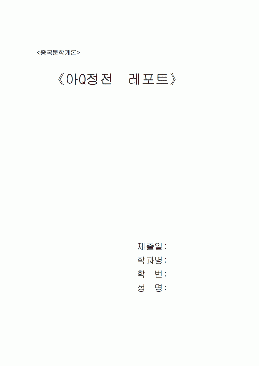 아큐(Q)정전분석감상