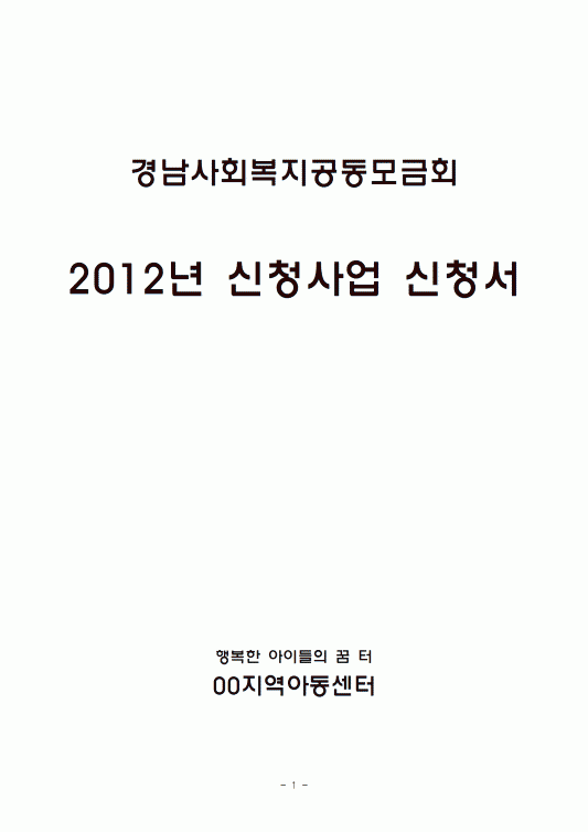 아동센터차량공모용 서류 완결판(2012년-판매용)