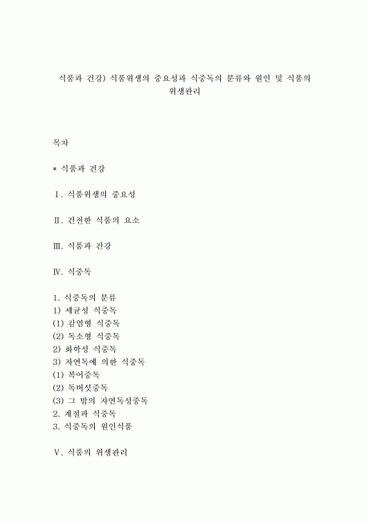 식품과 건강) 식품위생의 중요성과 식중독의 분류와 원인 및 식품의 위생관리