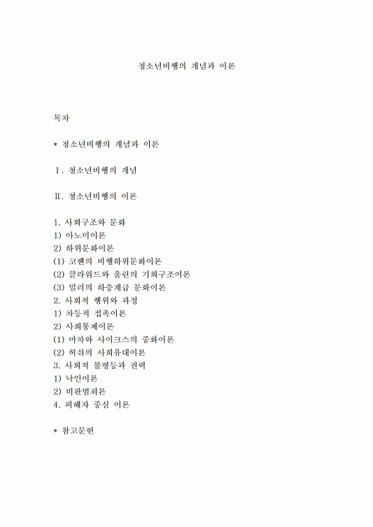 청소년비행의 개념과 이론