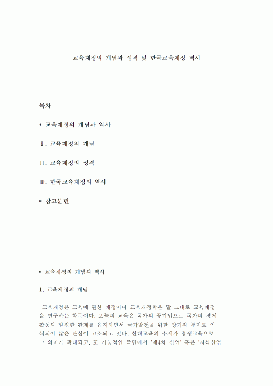교육재정의 개념과 성격 및 한국교육재정 역사
