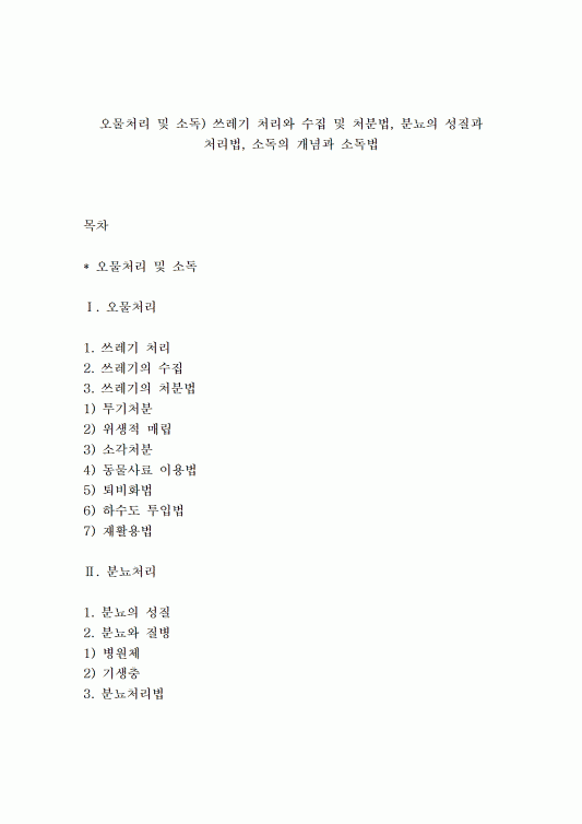 오물처리 및 소독) 쓰레기 처리와 수집 및 처분법, 분뇨의 성질과 처리법, 소독의 개념과 소독법