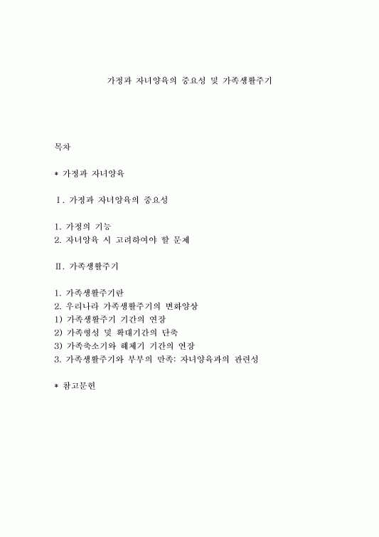 가정과 자녀양육의 중요성 및 가족생활주기