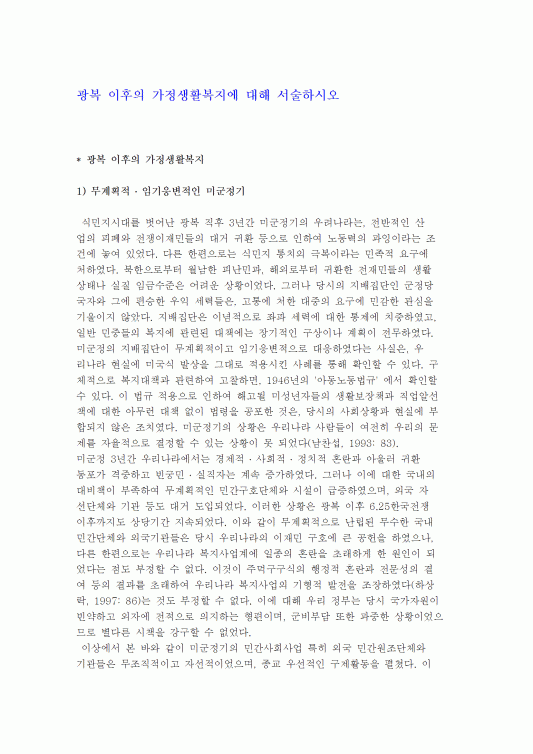 광복 이후의 가정생활복지에 대해 서술