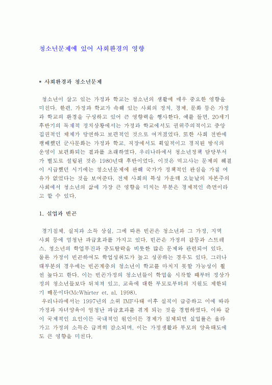 청소년문제에 있어 사회환경의 영향
