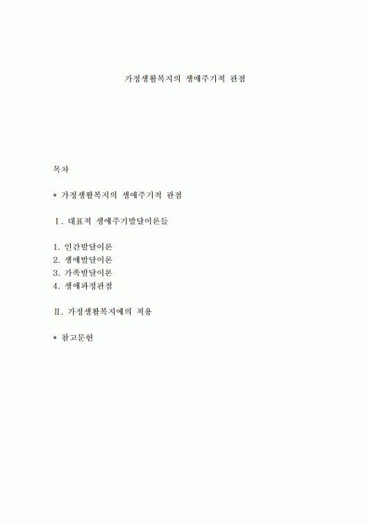 가정생활복지의 생애주기적 관점