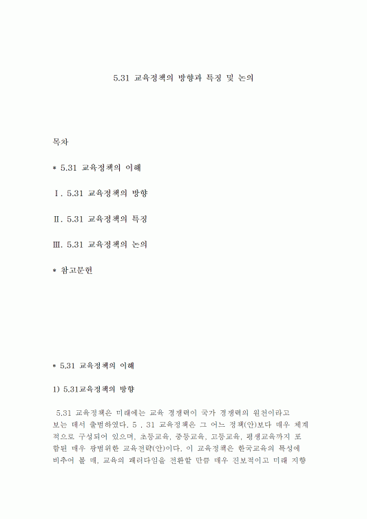 5.31 교육정책의 방향과 특징 및 논의