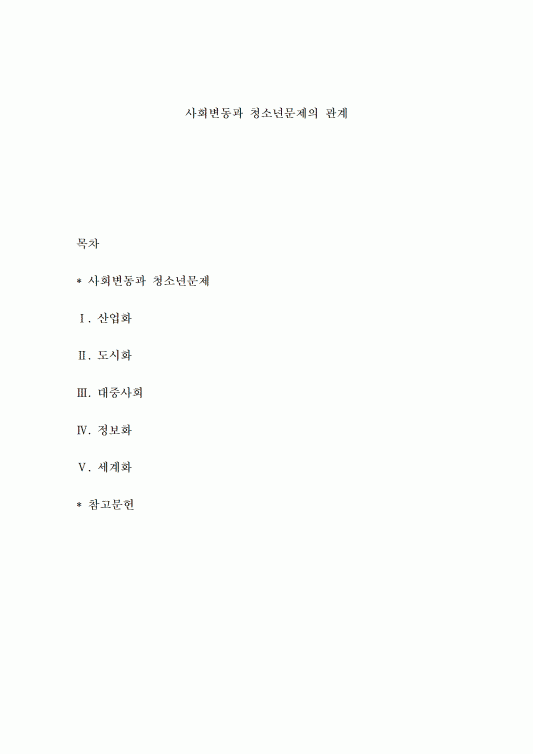 사회변동과 청소년문제의 관계