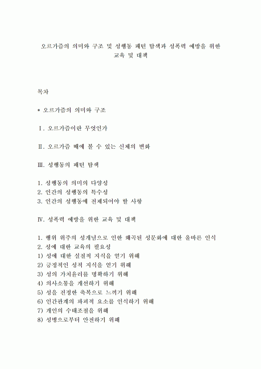 오르가즘의 의미와 구조 및 성행동 패턴 탐색과 성폭력 예방을 위한 교육 및 대책