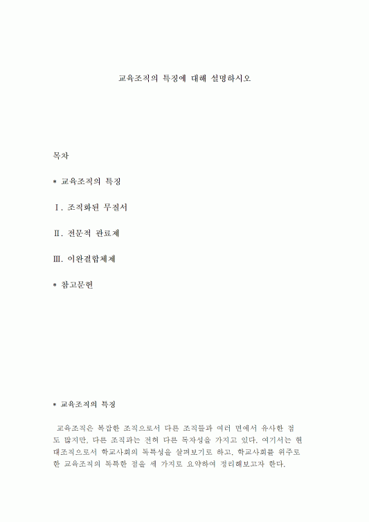 교육조직의 특징에 대해 설명