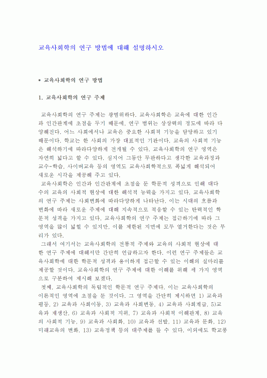 교육사회학의 연구 방법에 대해 설명