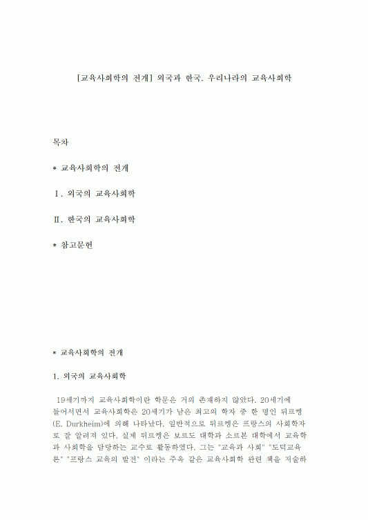 [교육사회학의 전개] 외국과 한국. 우리나라의 교육사회학