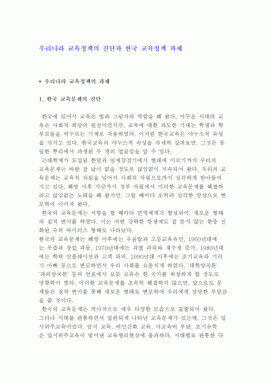 우리나라 교육정책의 진단과 한국 교육정책 과제