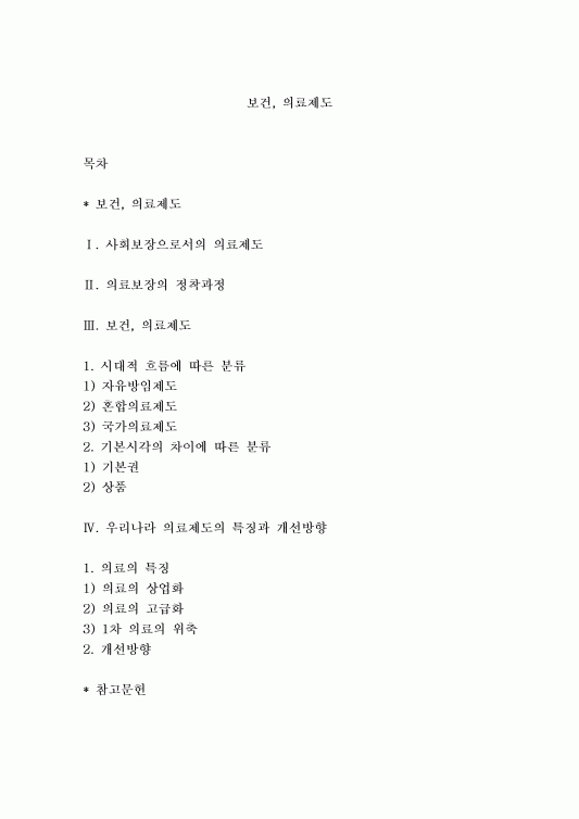 보건, 의료제도