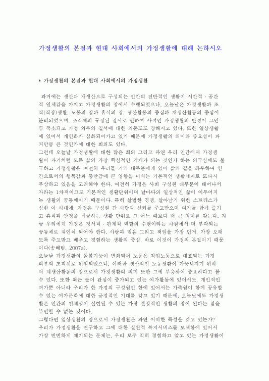 가정생활의 본질과 현대 사회에서의 가정생활에 대해 논하시오