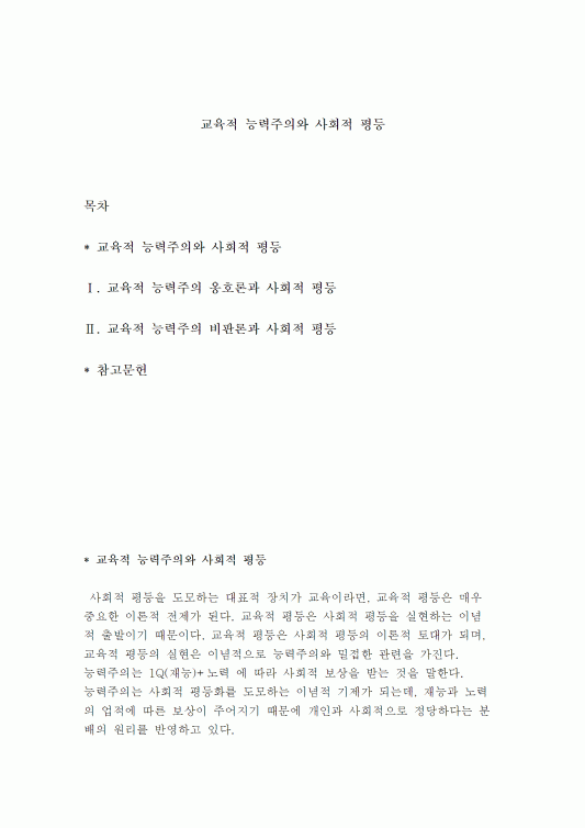 교육적 능력주의와 사회적 평등