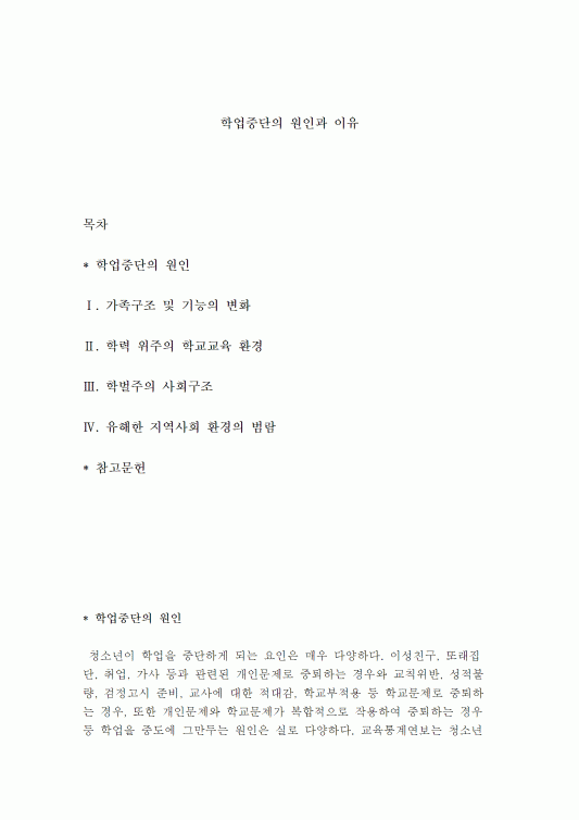 학업중단의 원인과 이유