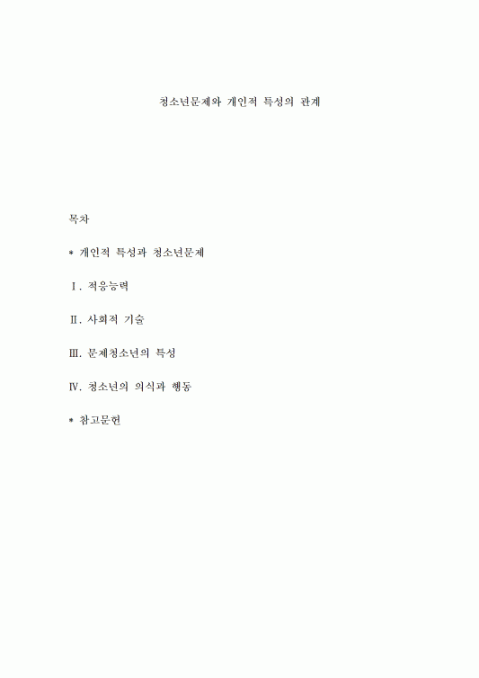 청소년문제와 개인적 특성의 관계