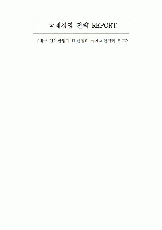 대구 섬유산업과 IT산업의 국제화전략의 비교