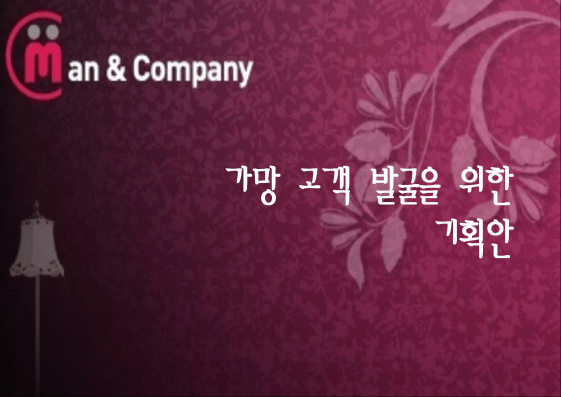 맨앤컴패니_가망 고객 발굴을 위한 기획안