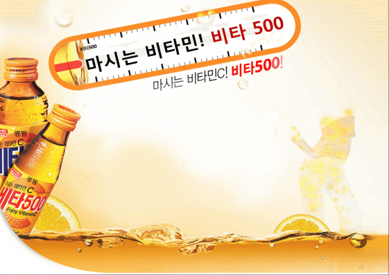 비타500의 유통전략