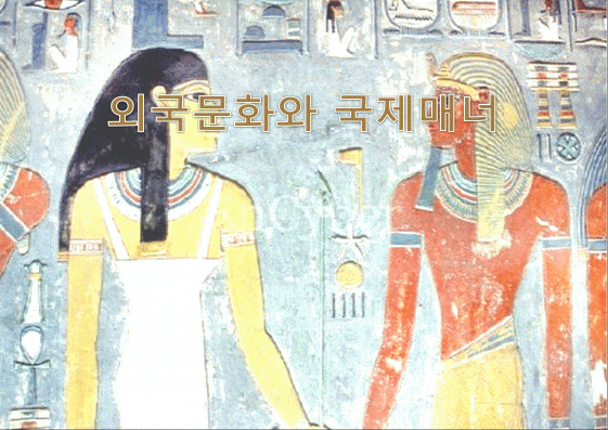 외국문화와 국제매너 이집트