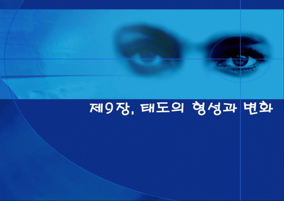 태도의 형성과 변화 [분석/조사]