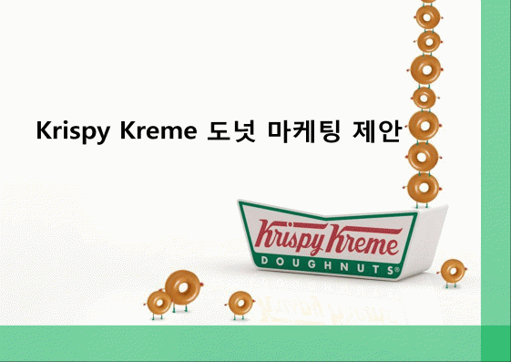 Krispy Kreme 도넛 마케팅 제안