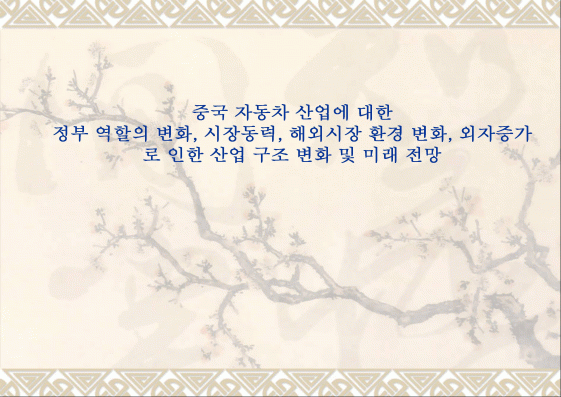 중국 자동차 산업에 대한 정부 역할의 변화, 시장동력, 해외시장 환경 변화, 외자증가로 인한 산업 구조 변화 및 미래 전망