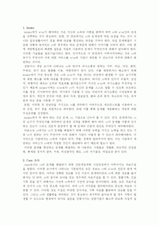 사회복지실천 개입 과정 요약