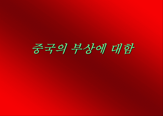 [사회과학] 중국의 부상에 대함