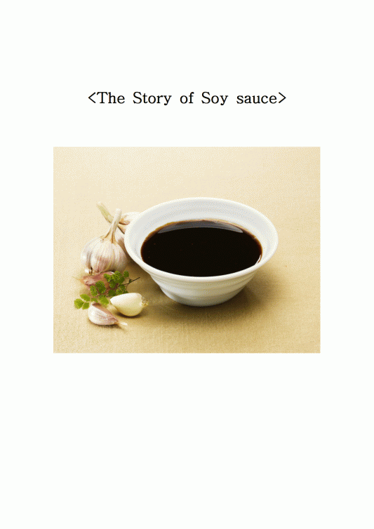 간장이야기(The Story of Soy sauce)