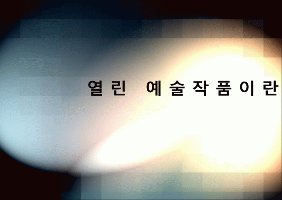 열린 예술작품이란