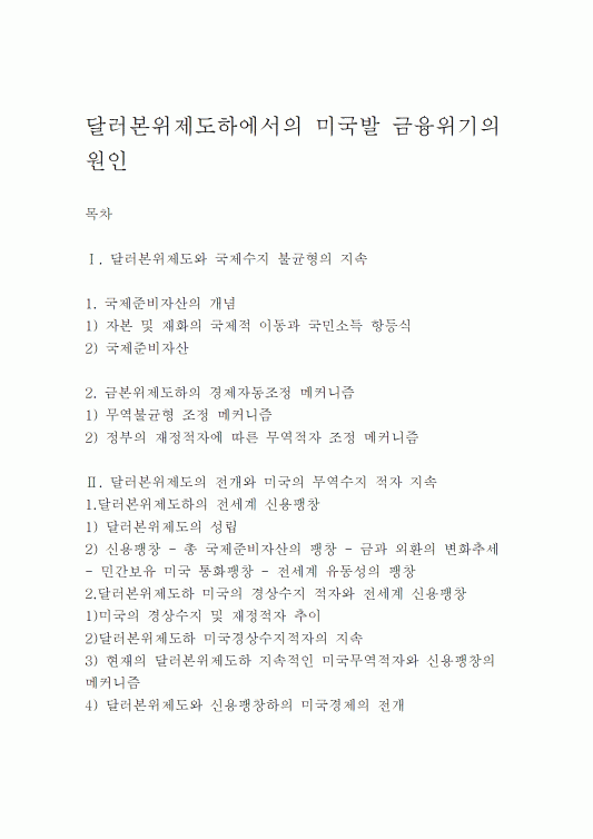 달러본위제도하에서의 미국발 금융위기의 원인
