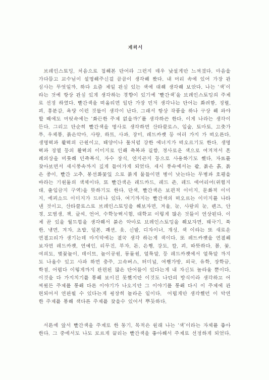 계획서 브레인스토밍 색